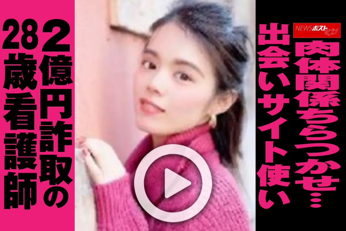 【動画】肉体関係ちらつかせ出会いサイト使い2億円詐取の28歳看護師|newsポストセブン