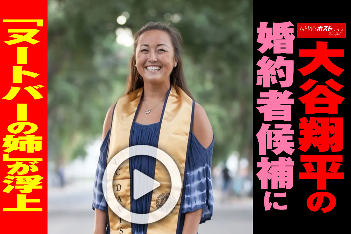 【動画】大谷翔平の婚約者候補に「ヌートバーの姉」が浮上|newsポストセブン