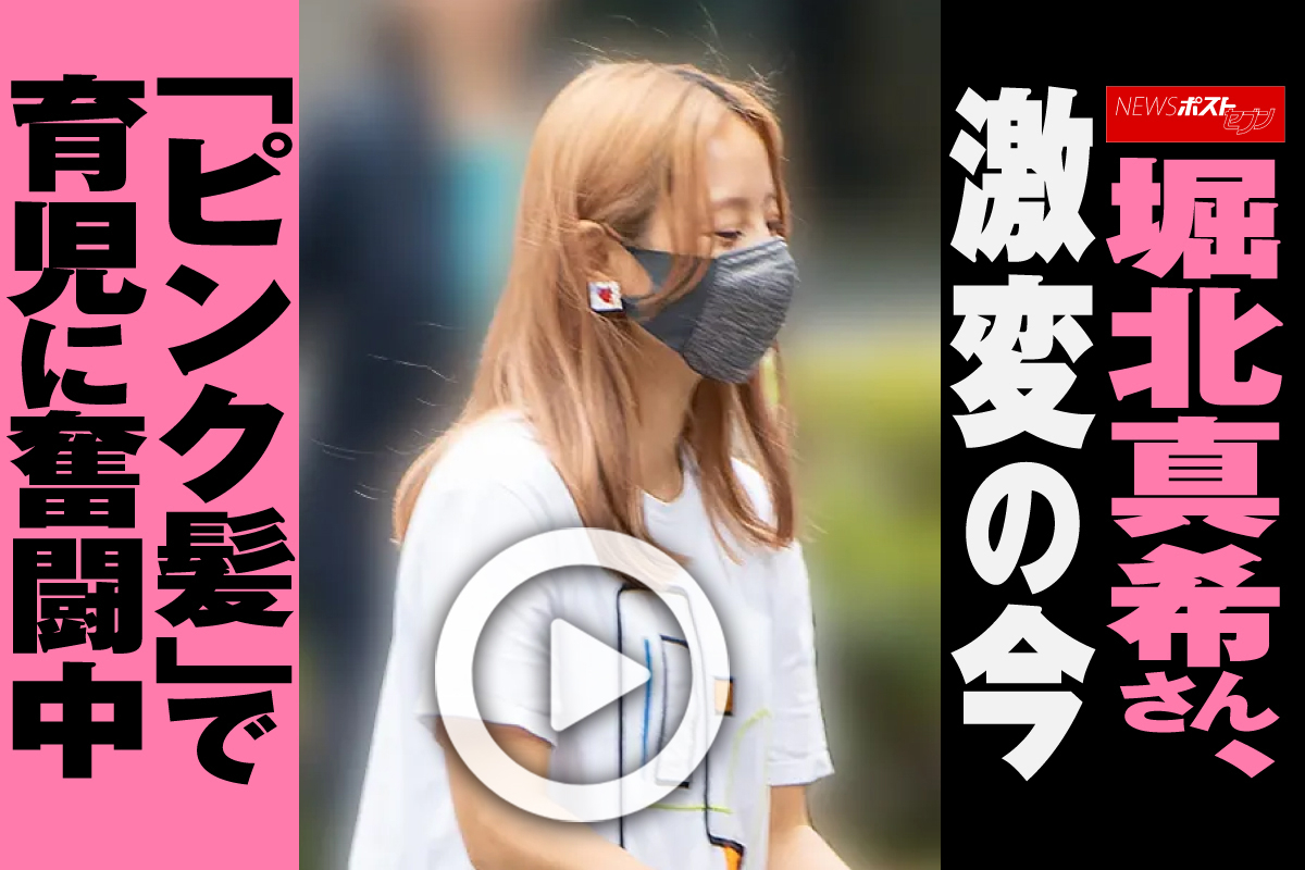 【動画】堀北真希さん、激変の今 「ピンク髪」で育児に奮闘中|newsポストセブン