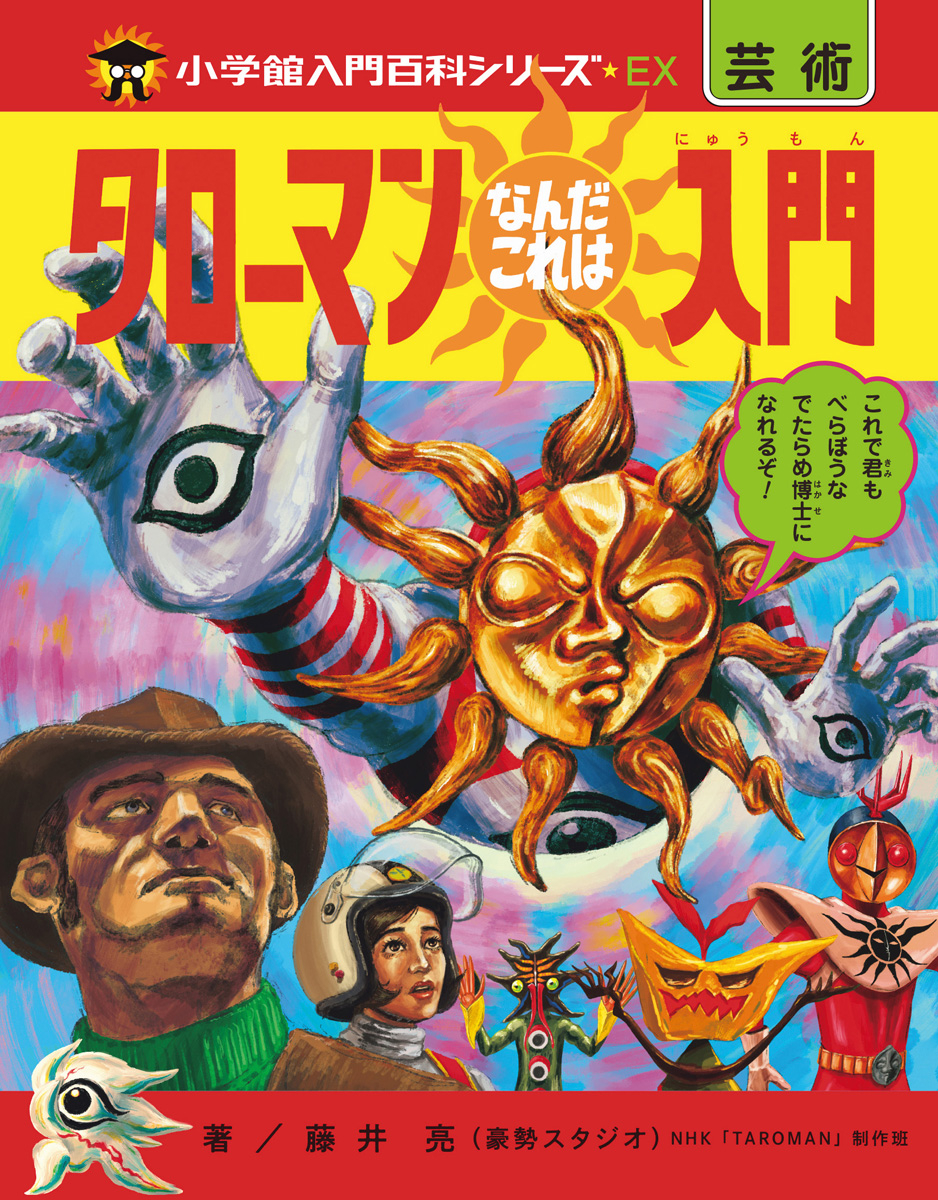 Eテレで反響を呼んだ『TAROMAN 岡本太郎式特撮活劇』うさん臭くてでたらめ設定でもクセになる奇怪な世界｜NEWSポストセブン - Part 3