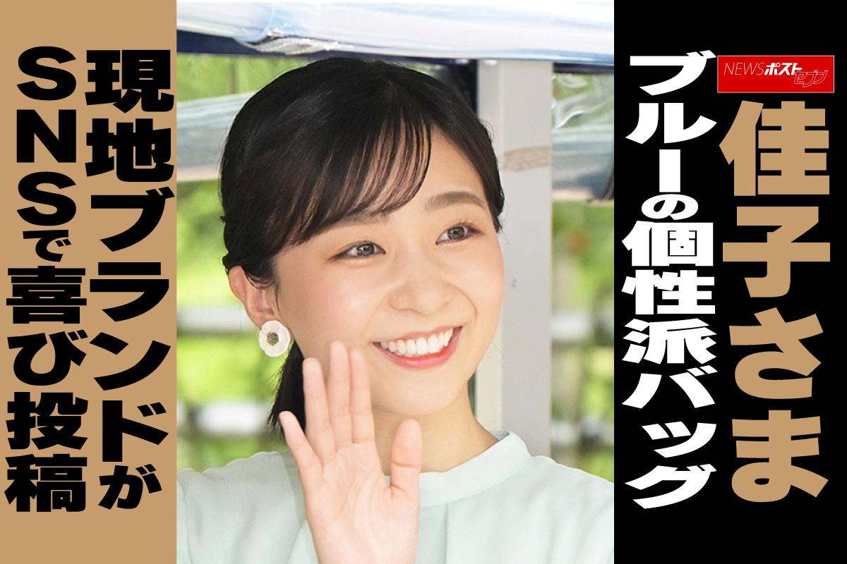 【動画】佳子さま ブルーの個性派バッグ 現地ブランドがSNSで喜び投稿｜NEWSポストセブン